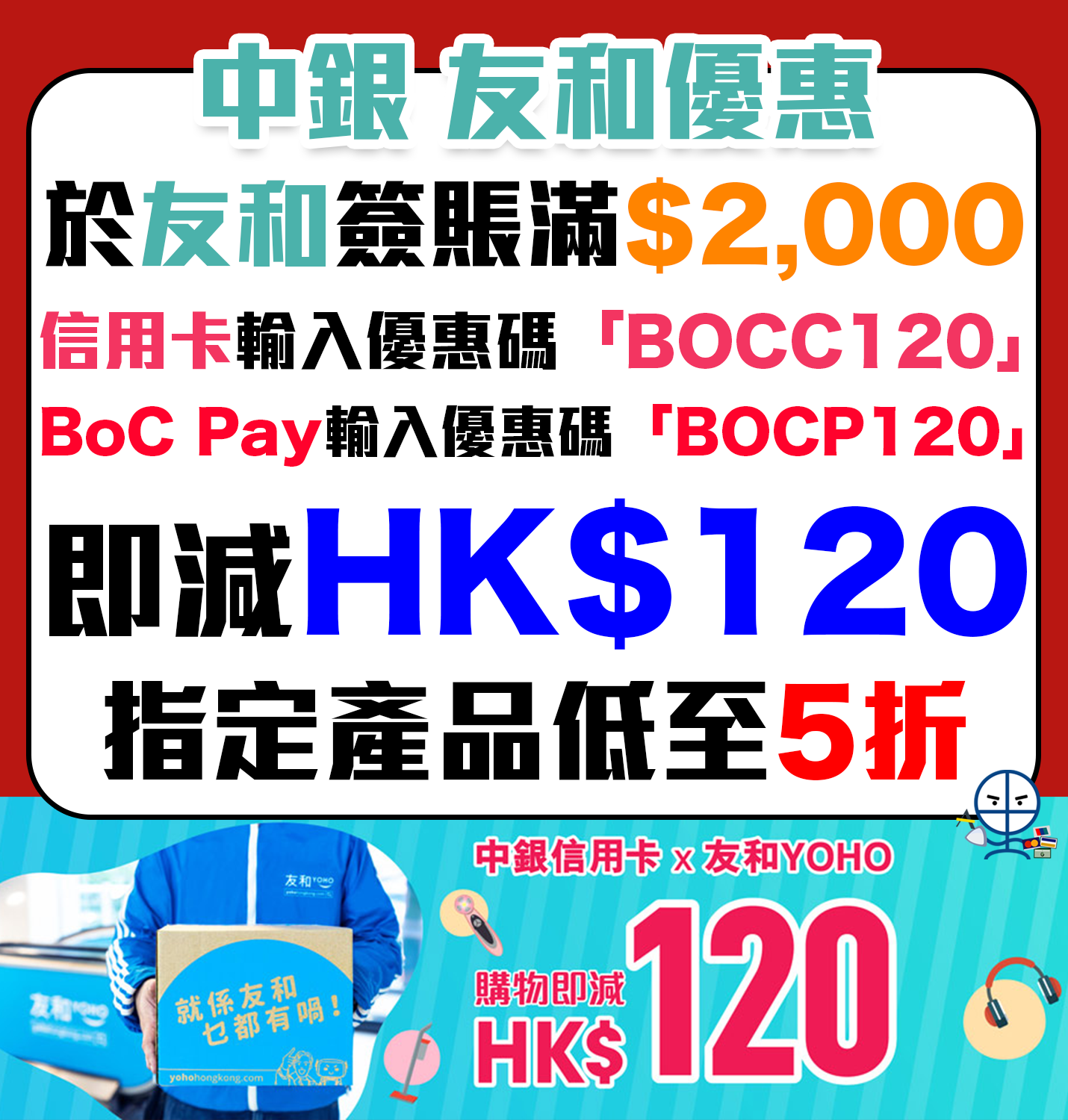 【中銀 友和優惠】中銀信用卡於友和YOHO簽賬滿HK$2,000即減HK$120 | 里先生 Mr. Miles