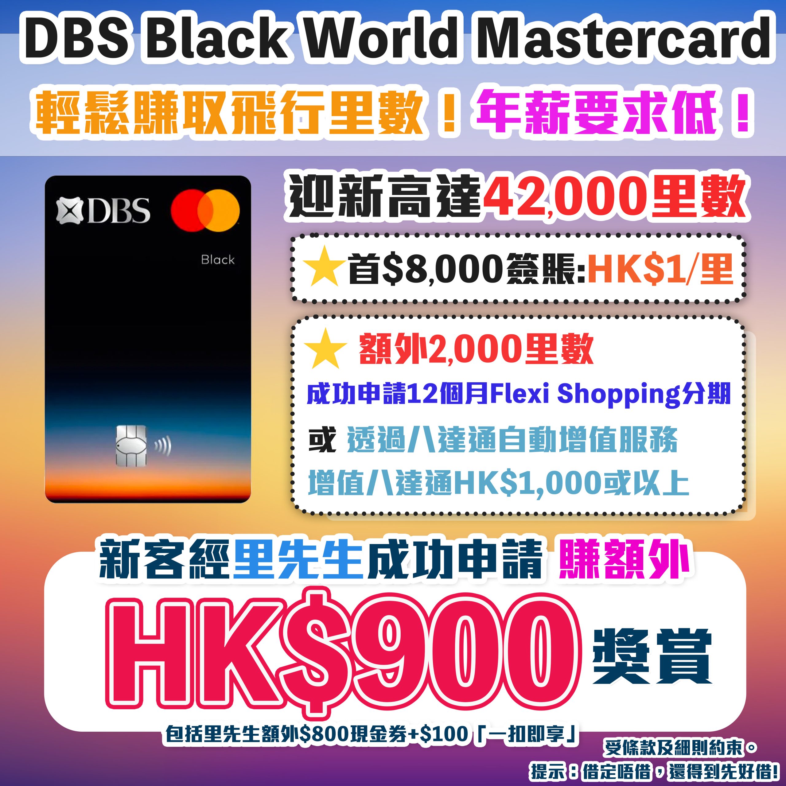 dbs-black-world-mastercard-信用卡-迎新-現金回贈-里數-july | 里先生 Mr. Miles
