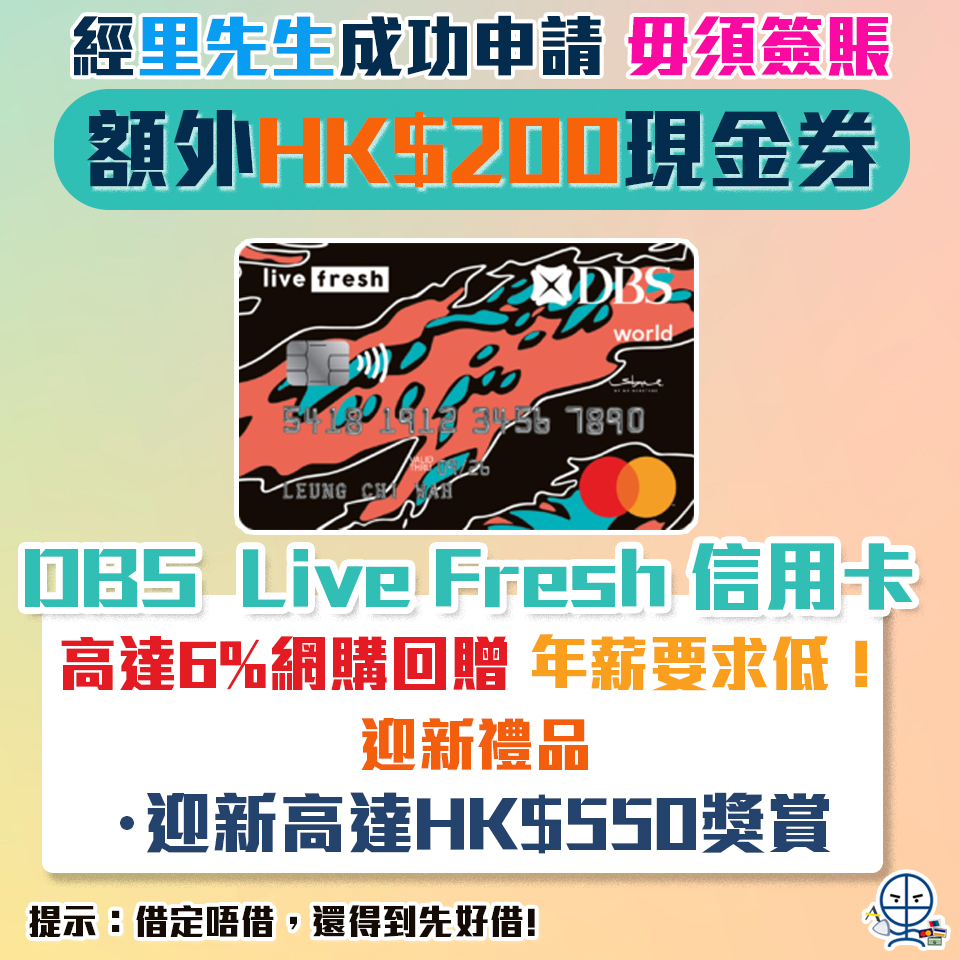 dbs-livefresh-信用卡-現金回贈-迎新優惠-一扣即享-12-2024 - 里先生 Mr. Miles