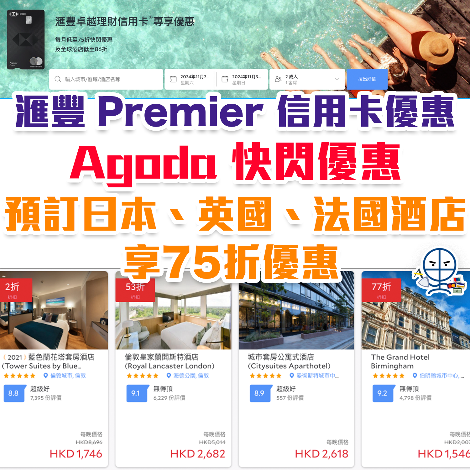 HSBC Agoda promo code 優惠12月最新！HSBC Premier信用卡訂Agoda酒店全年享高達86折優惠！ | 里先生 ...