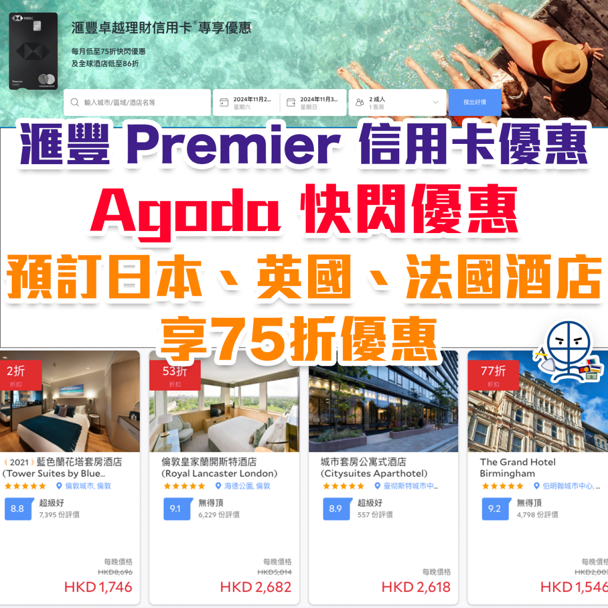 HSBC Agoda promo code 優惠2月最新！HSBC Premier信用卡訂Agoda酒店全年享高達86折優惠！ | 里先生 Mr. Miles