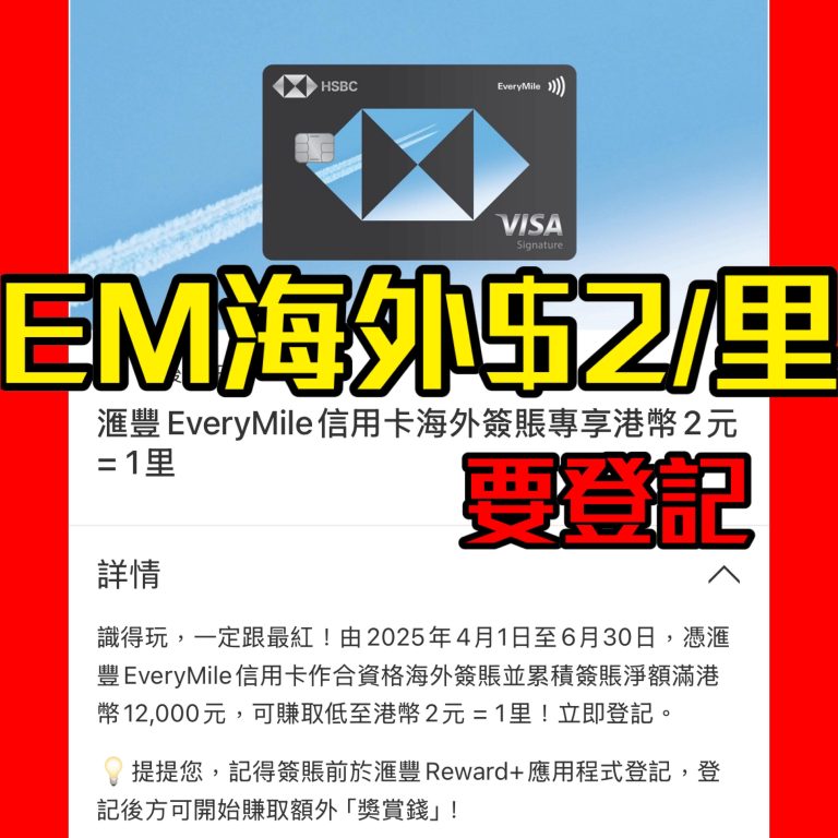 【HSBC EveryMile 信用卡 海外簽賬優惠】滙豐EveryMile卡外幣簽賬$2/里！海外簽賬手續費分析/外幣簽賬定義 | 里先生 ...