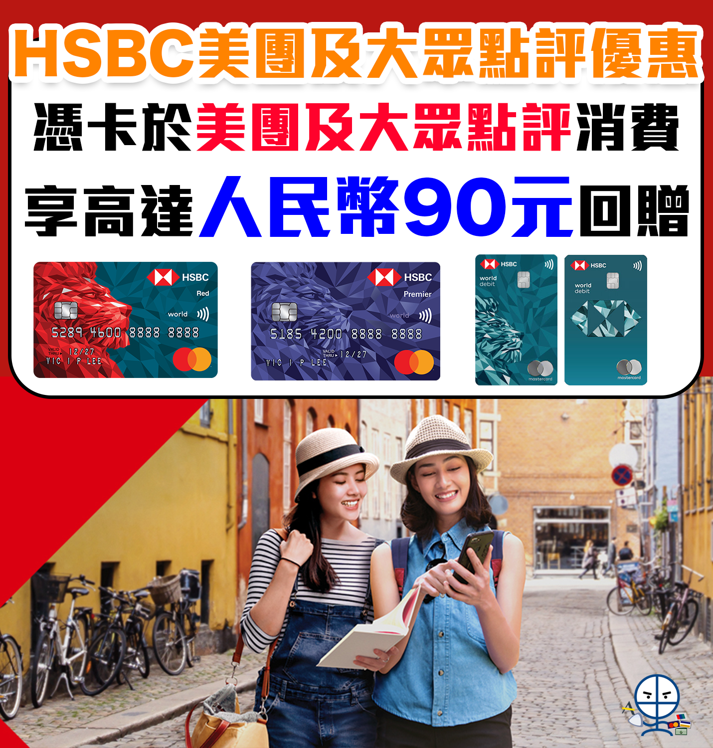 【HSBC 美團及大眾點評優惠】 用滙豐信用卡於美團及大眾點評消費 即享高達人民幣90元現金回贈 | 里先生 Mr. Miles