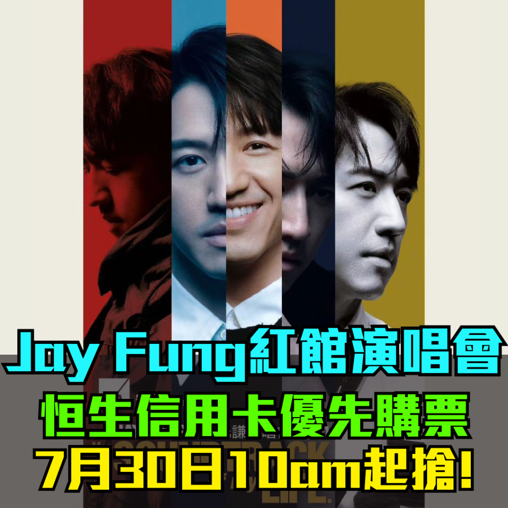 馮允謙Jay Fung紅館演唱會2024｜恒生信用卡優先購票！ | 里先生 Mr. Miles