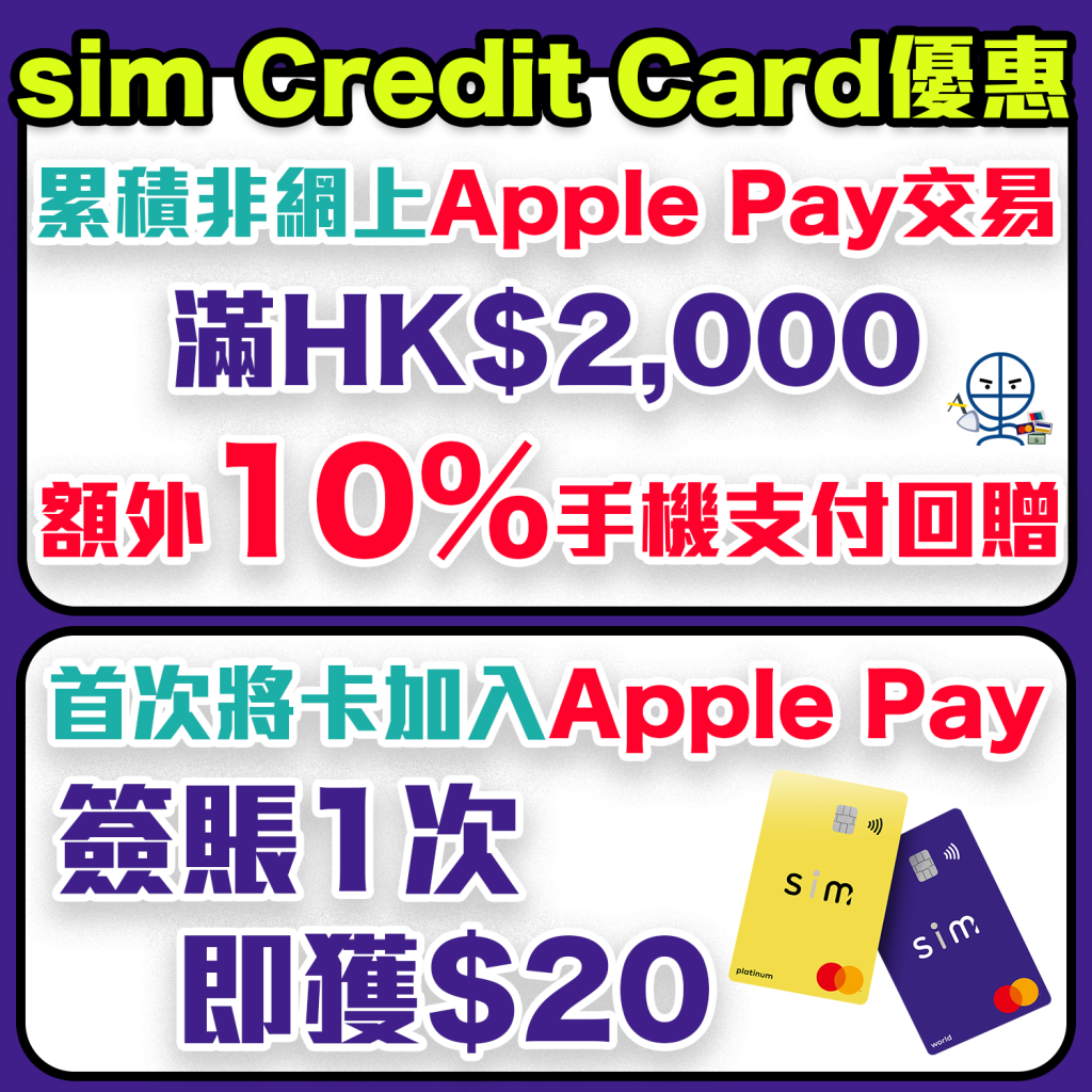 【sim Credit Card 手機支付優惠】用Apple Pay進行非網上交易累積滿HK$2,000 單一簽賬滿HK$100之交易即享額外 ...