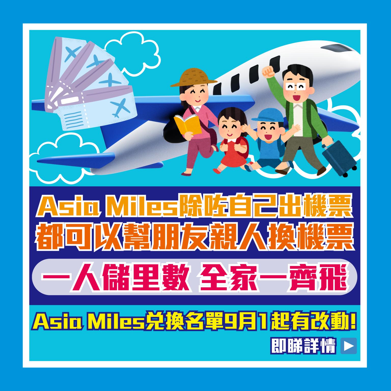【Asia Miles幫人換機票】朋友親人入兌換名單雖Asia Miles不能免費轉贈但可幫女朋友換機票 | 里先生 Mr. Miles