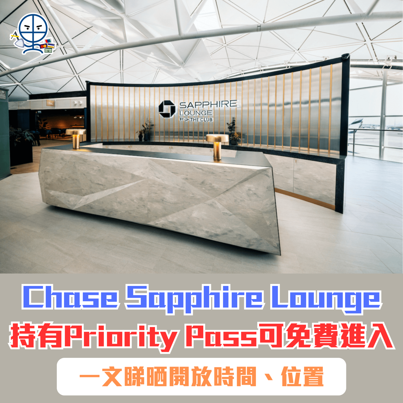 【香港機場貴賓室 Chase Sapphire Lounge by the Club】持有Priority Pass可免費進入！一文睇晒開放時間、位置 | 里先生 Mr. Miles