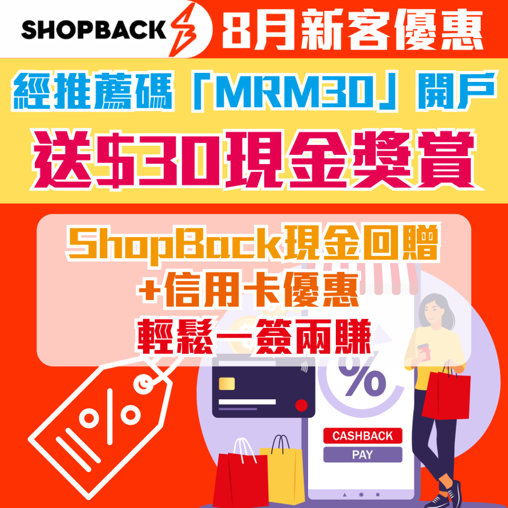 【ShopBack 8月優惠/開戶邀請碼/迎新】用里先生連結註冊送HK$30現金回贈！逢星期二於指定旅遊平台有額外回贈，新客仲有專屬升級優惠！ | 里先生 Mr. Miles