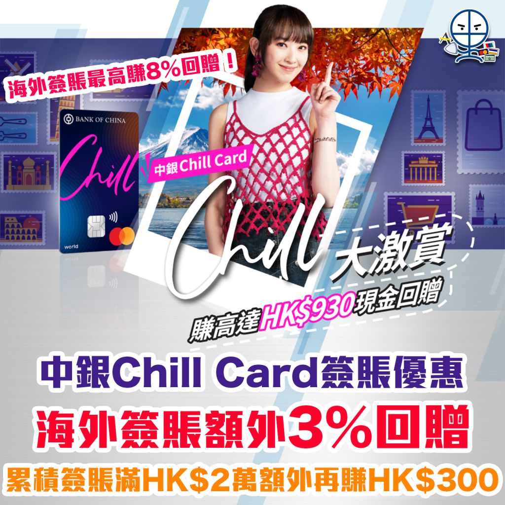 【中銀Chill Card 簽賬優惠】累積簽賬滿$5,000，海外實體簽賬賺額外3%現金回贈！連基本回贈可賺高達$1,660現金回贈！ | 里先生 Mr. Miles