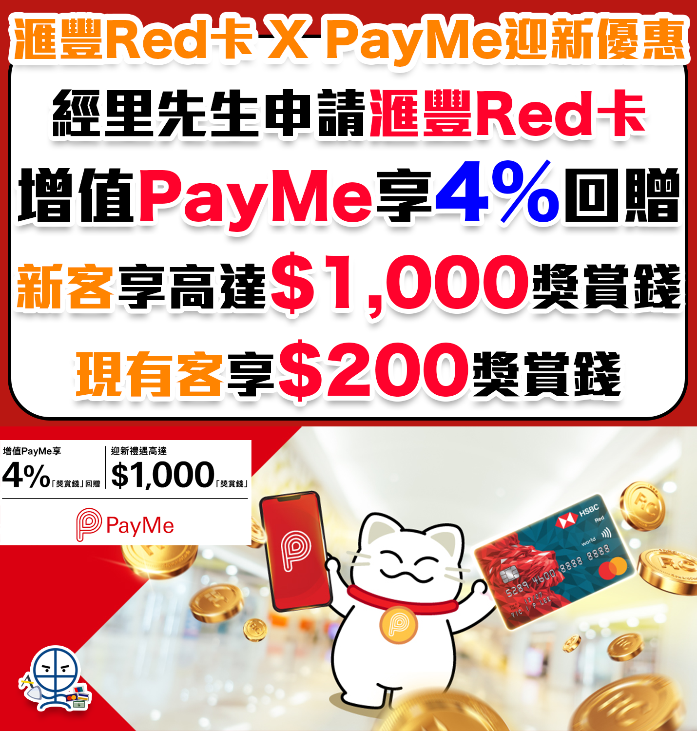 【HSBC Red卡】限時迎新增值PayMe 4%回贈！買iPhone賺$1,500獎賞錢！網上簽賬4%+永久免年費+可換里數 網購神卡 ...