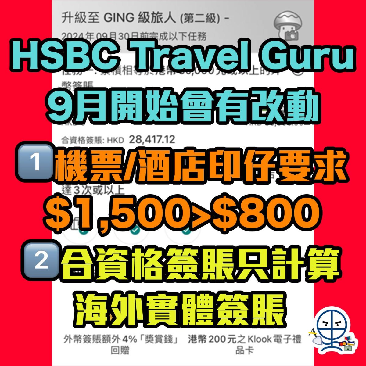 【HSBC Travel Guru】用滙豐Visa Signature賺外幣簽賬高達9.6%獎賞錢！賺里數就用滙豐EveryMile | 里先生 Mr. Miles