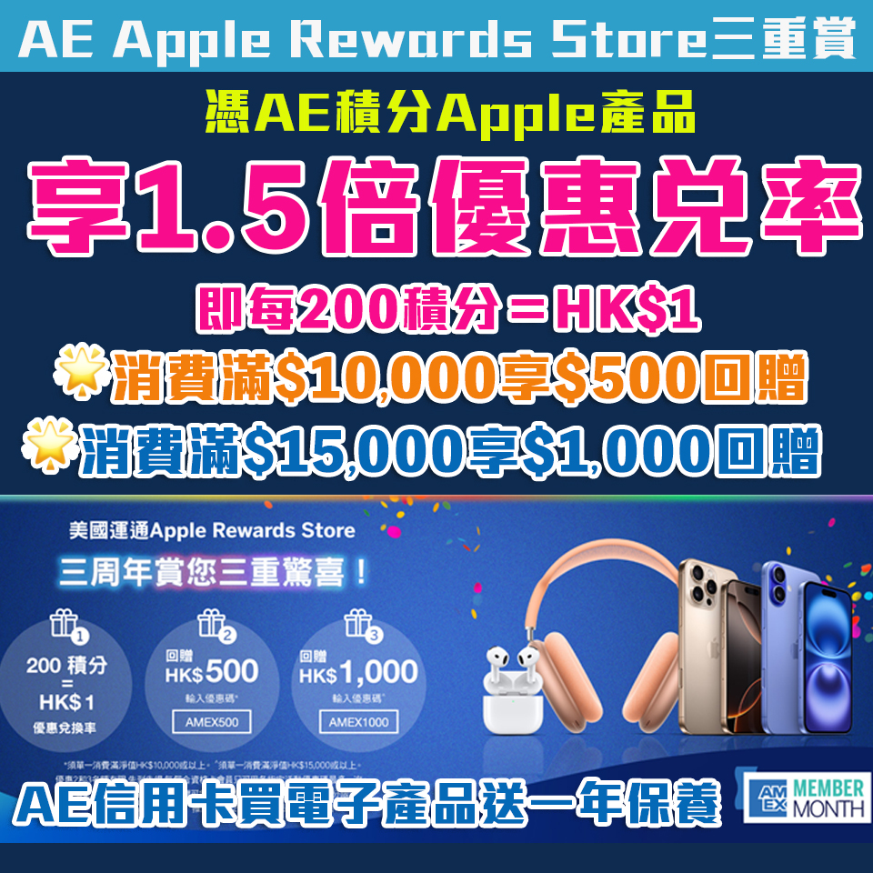 【AE Apple Rewards Store優惠】美國運通積分買Apple產品享1.5倍兌率(即200積分＝HK$1）簽賬滿HK$1.5萬享 ...