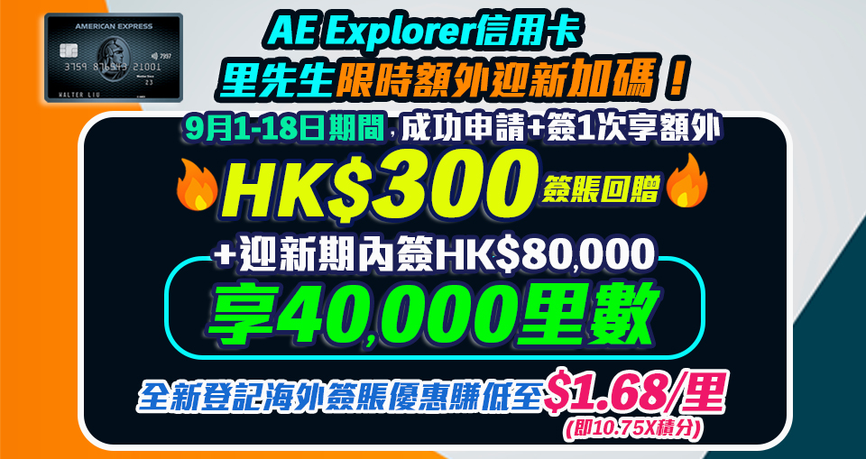 AE-Explorer-sept-tactical-meta-mrm - 里先生 Mr. Miles | 信用卡酒店旅遊優惠碼 | 里數攻略