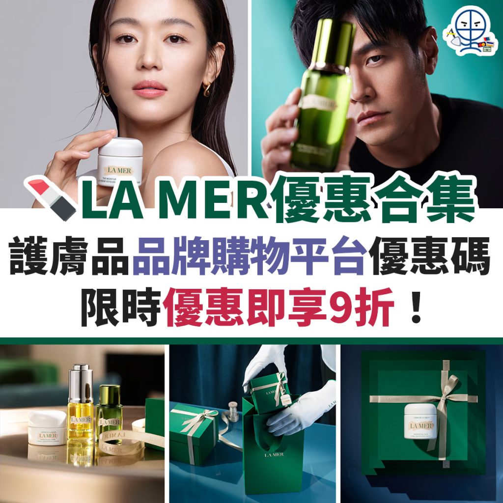 LA MER 優惠碼/折扣碼1月最新︱護膚品牌LA MER 入promo code即享9折！ | 里先生 Mr. Miles