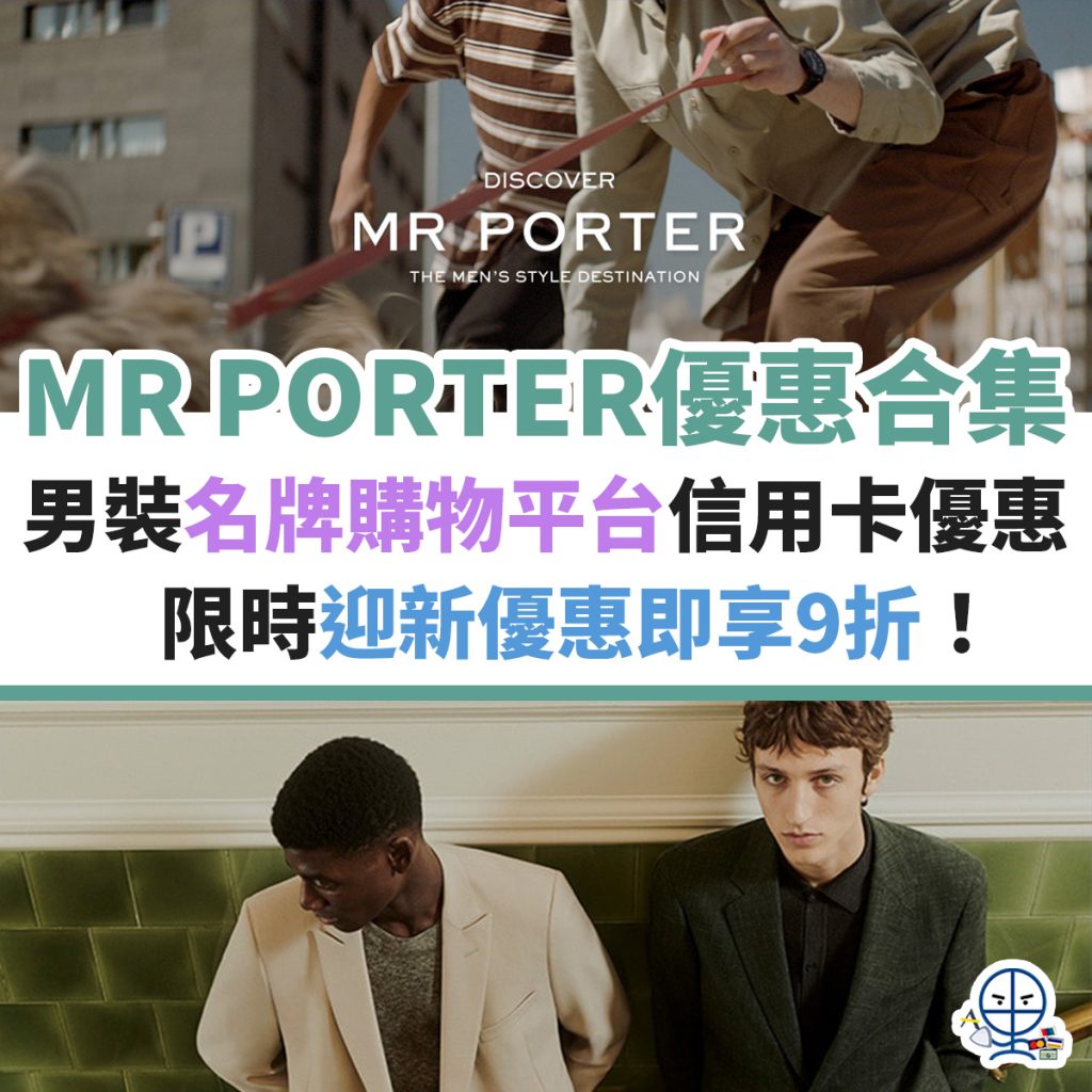 MR PORTER 優惠碼5月最新｜MR PORTER 信用卡 優惠碼即享9折！ 2026 promo code 更新！ | 里先生 Mr ...