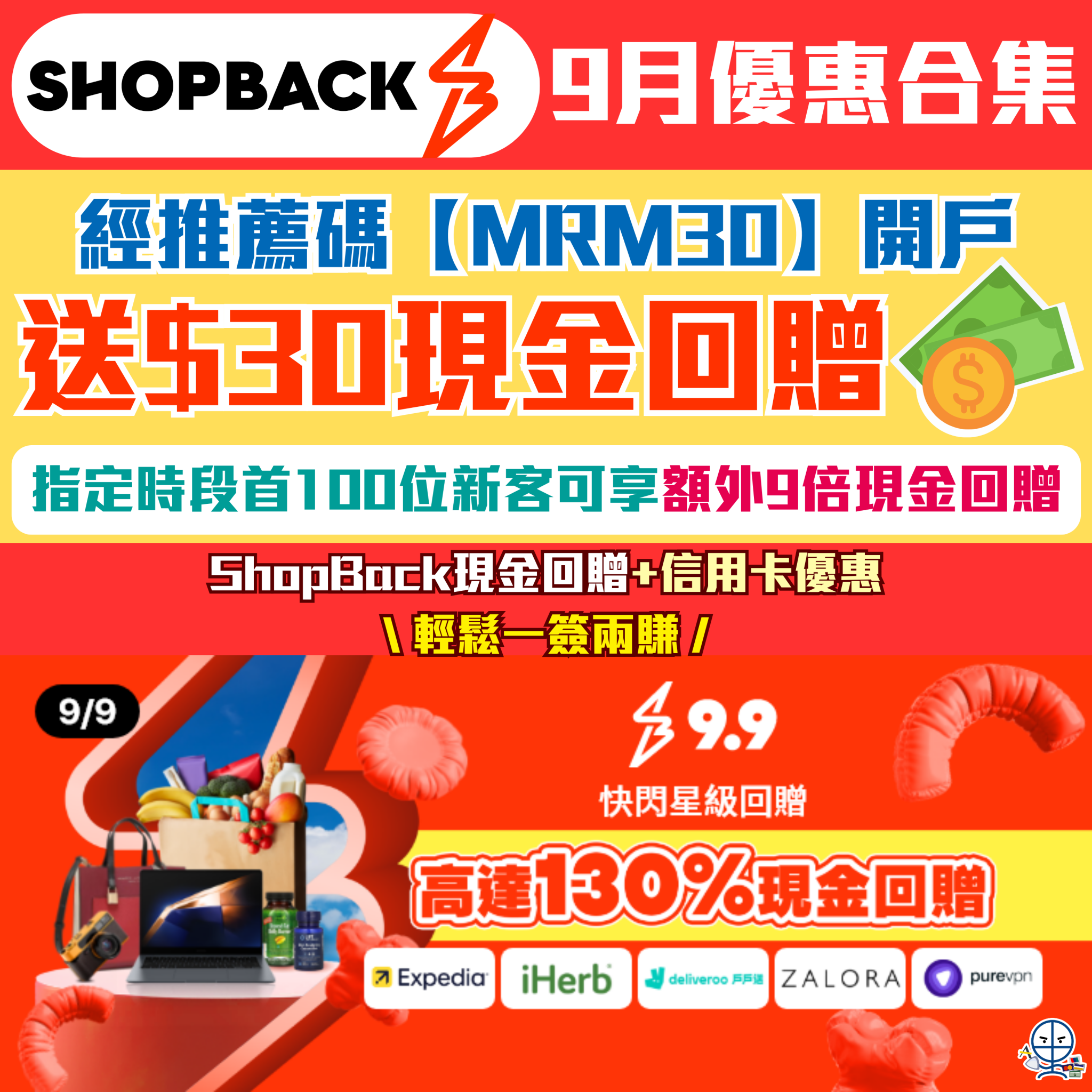 【ShopBack 9月優惠/開戶邀請碼/迎新】用里先生連結註冊送HK$30現金回贈，仲有機會享首單額外9倍現金回贈！逢星期二於指定旅遊平台有額外回贈，新客仲有專屬升級優惠！ | 里先生 Mr ...