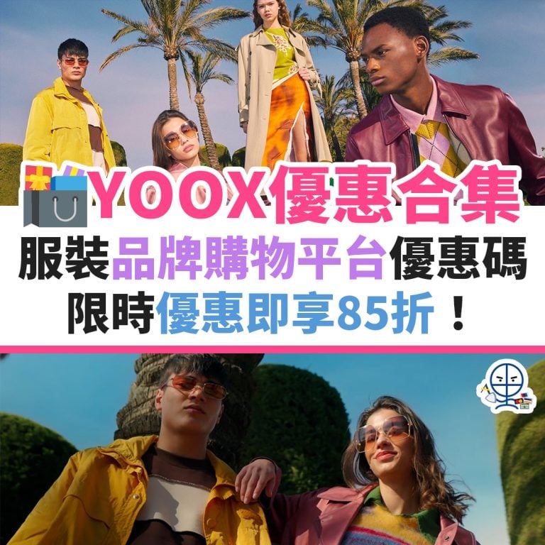 YOOX 優惠碼1月最新｜YOOX 信用卡優惠 有優惠碼即享85折！ 2026 promo code 更新！ | 里先生 Mr. Miles
