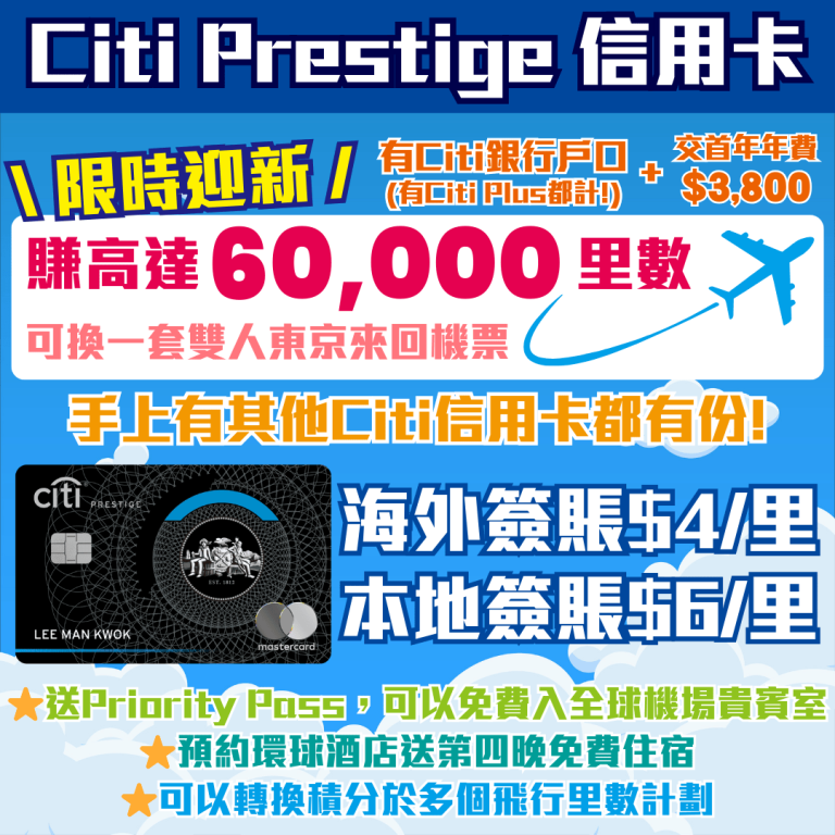【Citi Prestige 信用卡】限時迎新賺高達60,000里數！送Priority Pass可免費入機場貴賓室！預約環球酒店送第四晚免費 ...