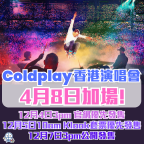 Coldplay 香港演唱會 2025｜4月8日加場！12月4日優先發售！票價、演唱會日期、地點、連結等詳情！ | 里先生 Mr. Miles