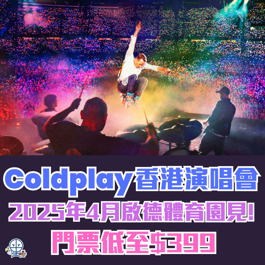 Coldplay 香港演唱會 2025｜4月啟德體育館見！一文睇清7種票價！滙豐信用卡購票有優惠！Klook優先發售日期、演唱會日期、地點 ...