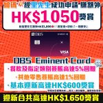 DBS Eminent信用卡迎新加碼！新客限時經里先生成功申請送HK$1,000獎賞！ 迎新合共高達HK$1,650回贈 食飯必備卡! 食肆/健身/運動服飾高達5%回贈! | 里先生 Mr ...
