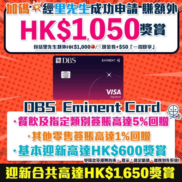 DBS Eminent信用卡迎新加碼！新客限時經里先生成功申請送HK$1,000獎賞！ 迎新合共高達HK$1,650回贈 食飯必備卡! 食肆/健身/運動服飾高達5%回贈! | 里先生 Mr ...