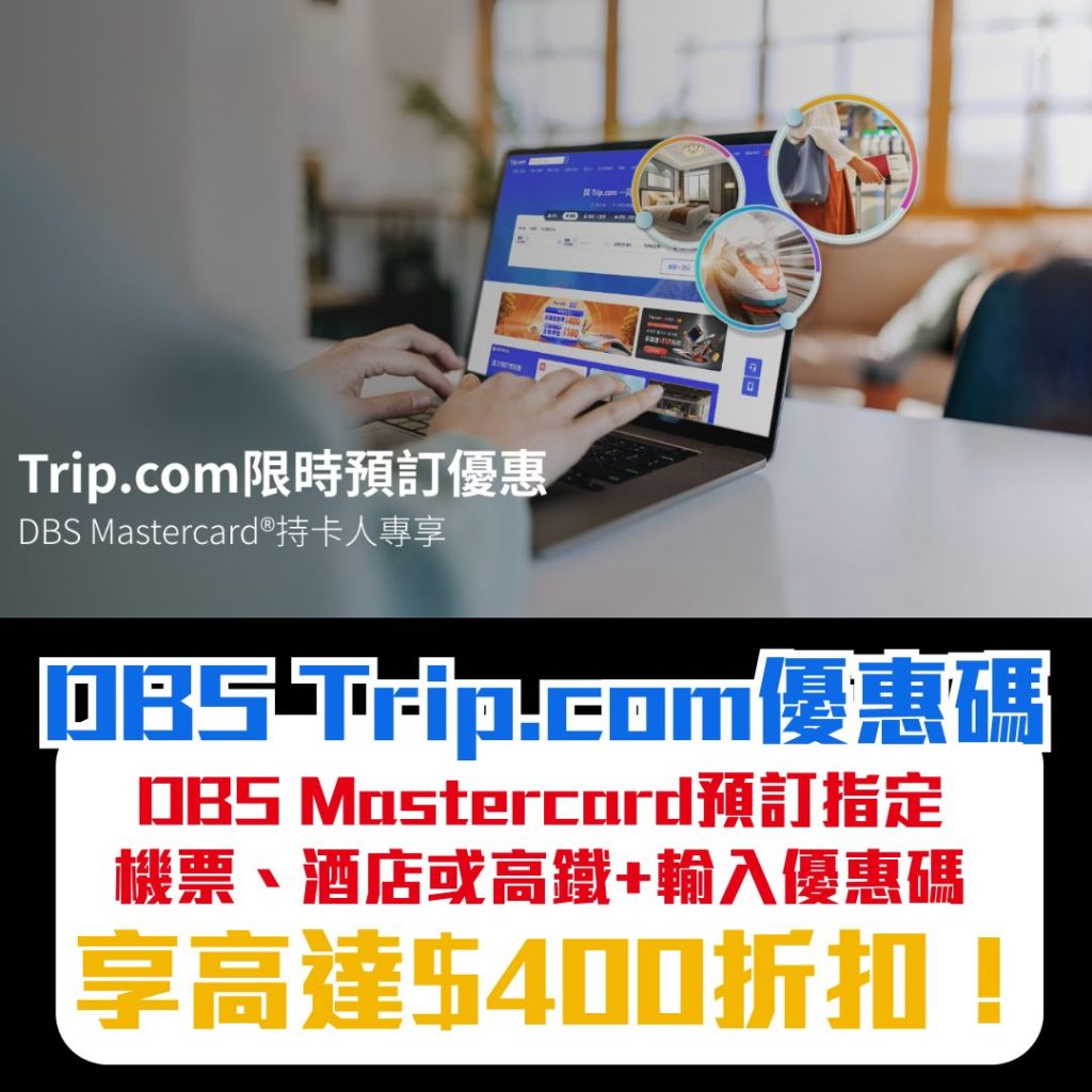 【DBS Trip.com優惠碼Promo code】DBS Mastercard預訂指定產品高達HK$400預訂折扣！ | 里先生 Mr ...