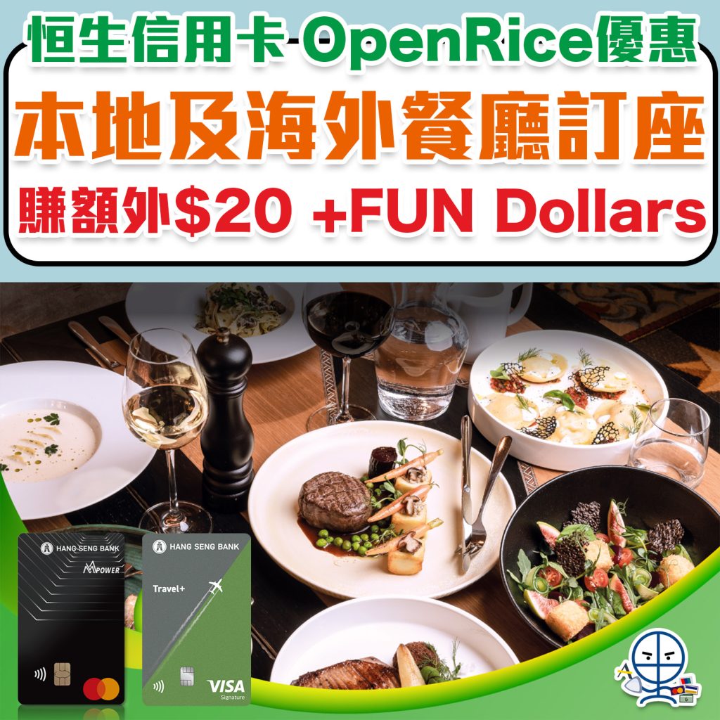 【恒生信用卡 x OpenRice 優惠】本地及海外餐廳訂座賺額外$20+FUN Dollars！ | 里先生 Mr. Miles