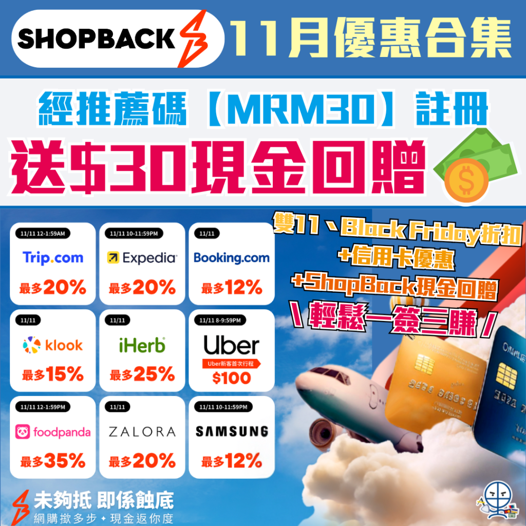 【ShopBack 11月優惠/推薦碼/迎新】用里先生連結註冊送HK$30現金回贈，仲有機會贏取高達價值HK$100,000指定信用卡簽賬額！逢星期二於指定旅遊平台有額外回贈，新客仲有專屬升級 ...