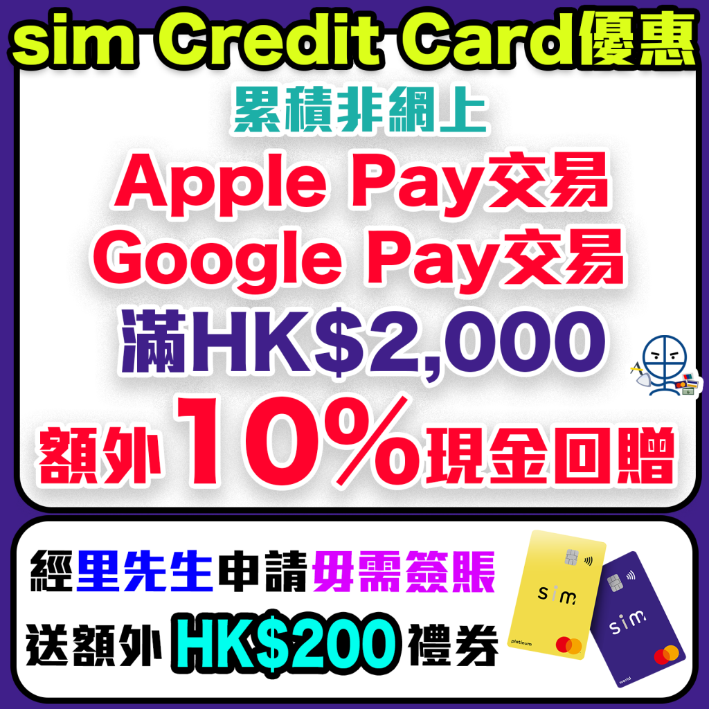 【sim Credit Card手機支付優惠】Apple Pay/Google Pay滿HK$2,000享額外10%現金回贈！ | 里先生 Mr. Miles