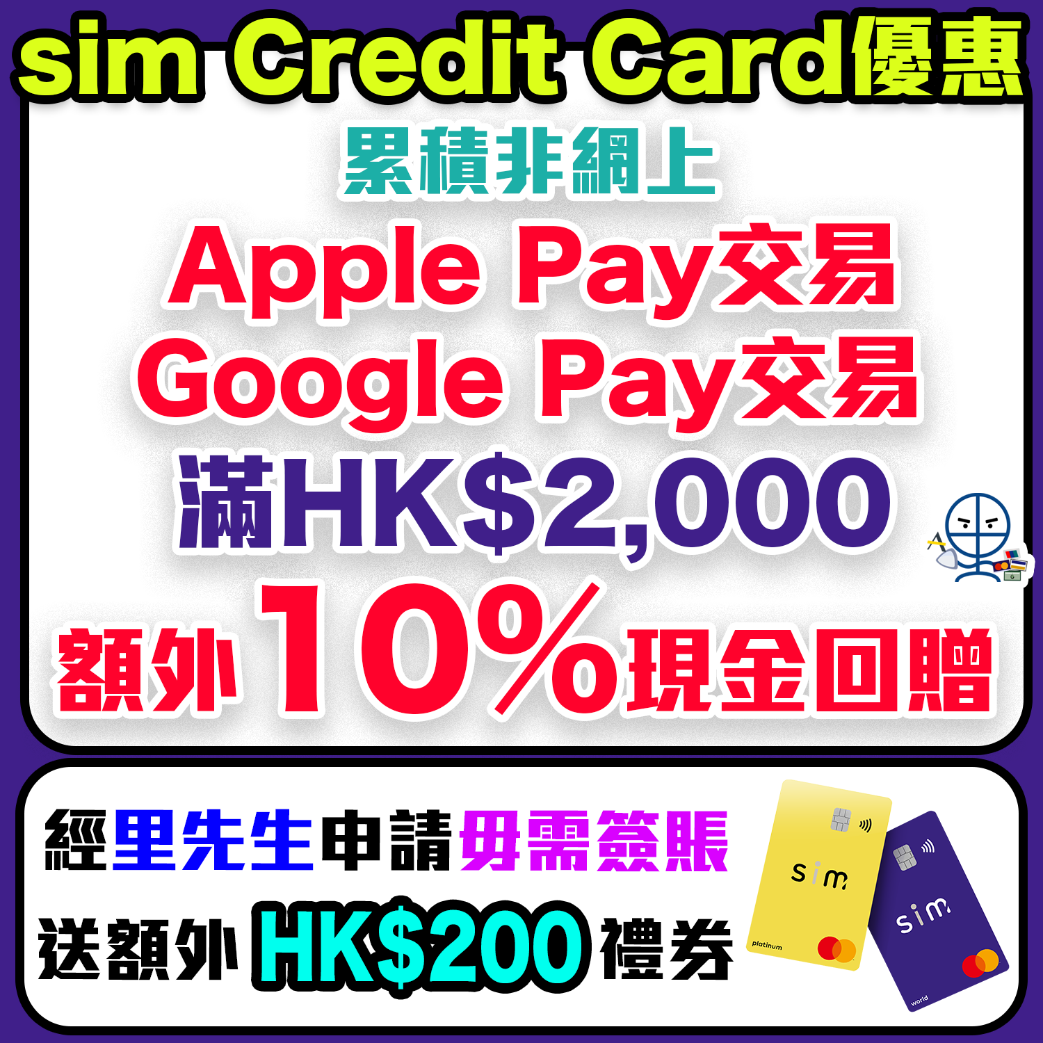 【sim Credit Card 流動支付優惠】Apple Pay/Google Pay 手機支付 滿HK$2,000享額外10%現金回贈！ | 里先生 Mr. Miles