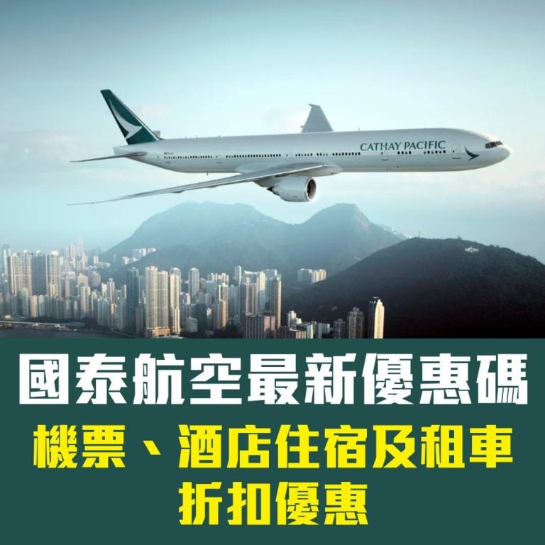 國泰機票優惠碼2026｜香港信用卡折扣優惠合集(6月)+CX官網額外里數代碼Cathay Pacific Promo code bonus ...