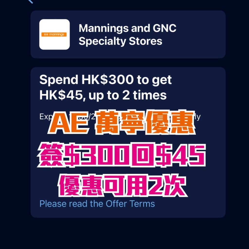 AE 萬寧優惠｜AE卡於萬寧簽賬滿HK$300享HK$45簽賬回贈！優惠期內賺高達HK$90簽賬回贈！ | 里先生 Mr. Miles