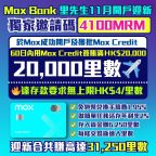 【Mox開戶優惠】邀請碼「4100MRM」迎新賺31,250里！Mox Credit里數/CashBack任你揀！Mox Bank利息/優惠/回贈一覽 | 里先生 Mr. Miles