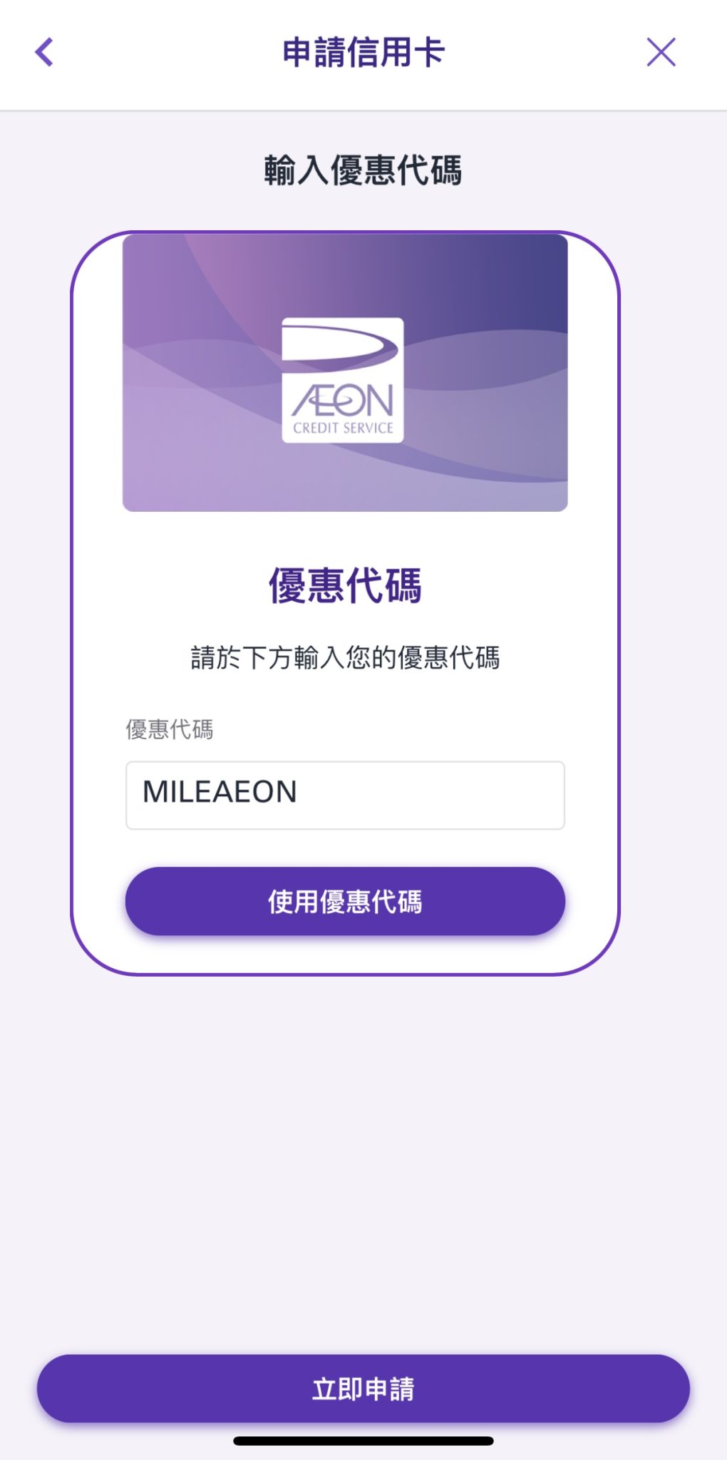 【AEON Card Purple】用里先生推薦碼「MILEAEON」成功申請迎新激賺高達$900回贈或7,200里數！本地餐飲 交通 AEON Stores 簽賬高達6%回贈或$2.1/里 ...