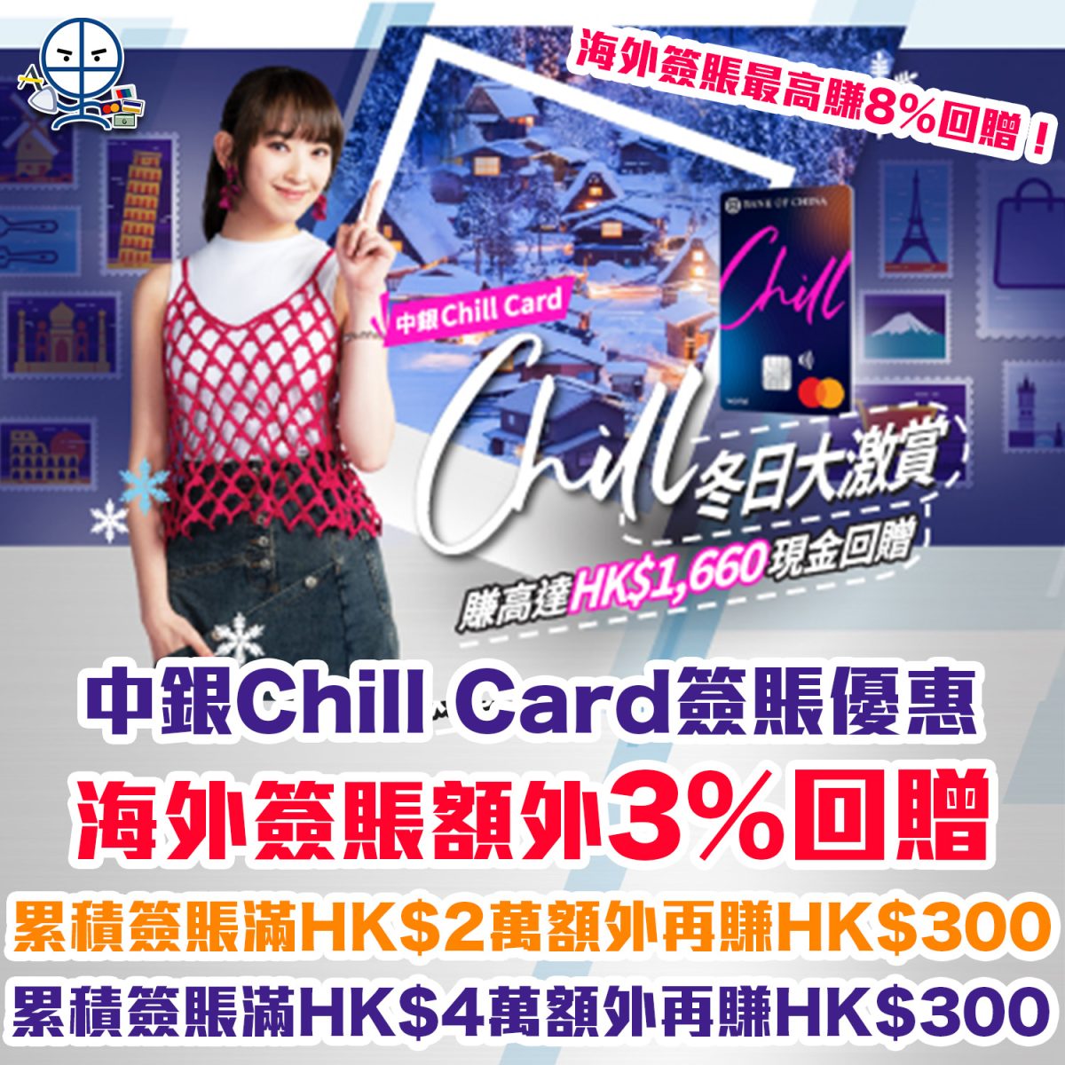 【中銀Chill Card 簽賬優惠】累積簽賬滿$5,000，海外實體簽賬賺額外3%現金回贈！連基本回贈可賺高達$1,660現金回贈！ | 里先生 Mr. Miles