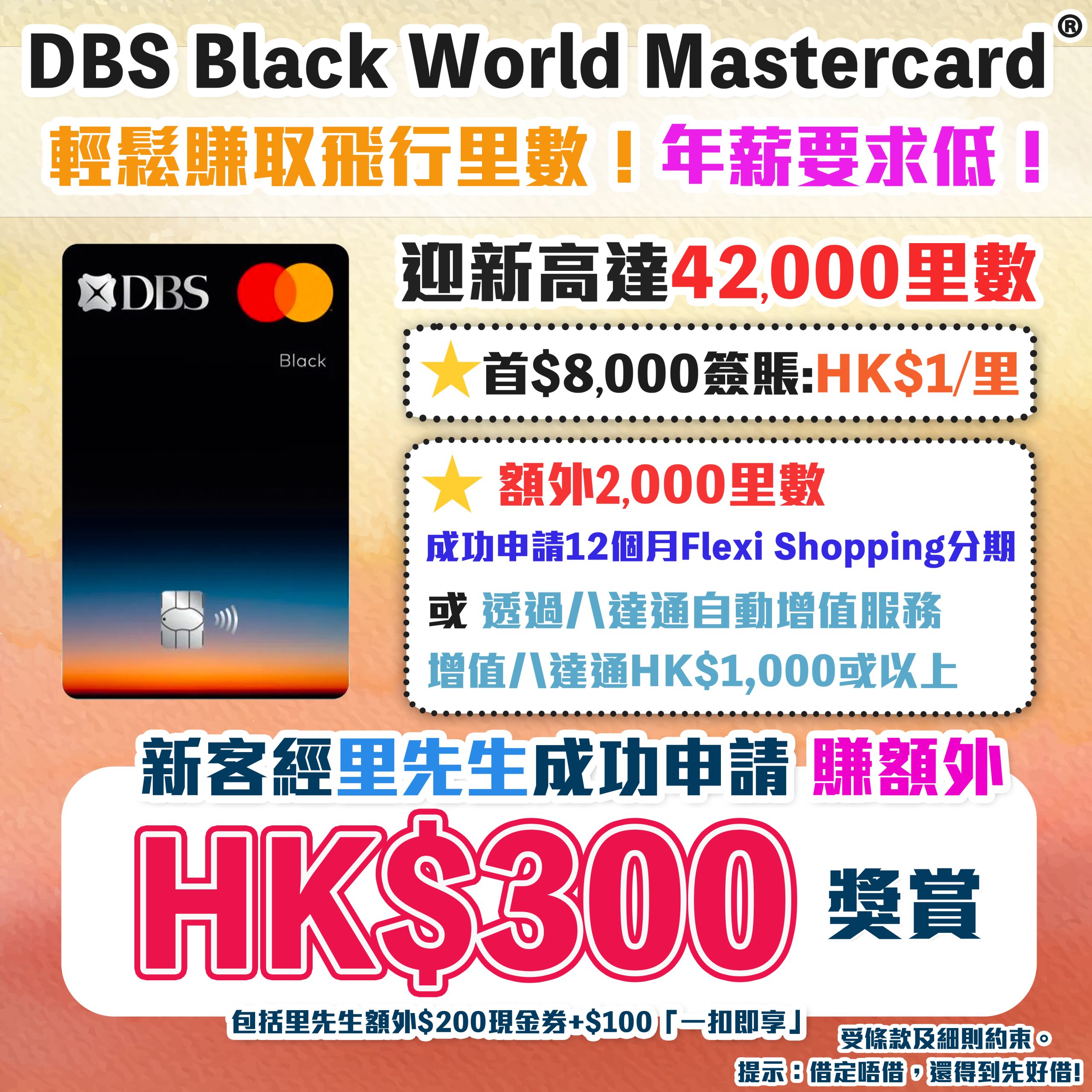 dbs-black-world-mastercard-信用卡-迎新-現金回贈-里數-dec - 里先生 Mr. Miles