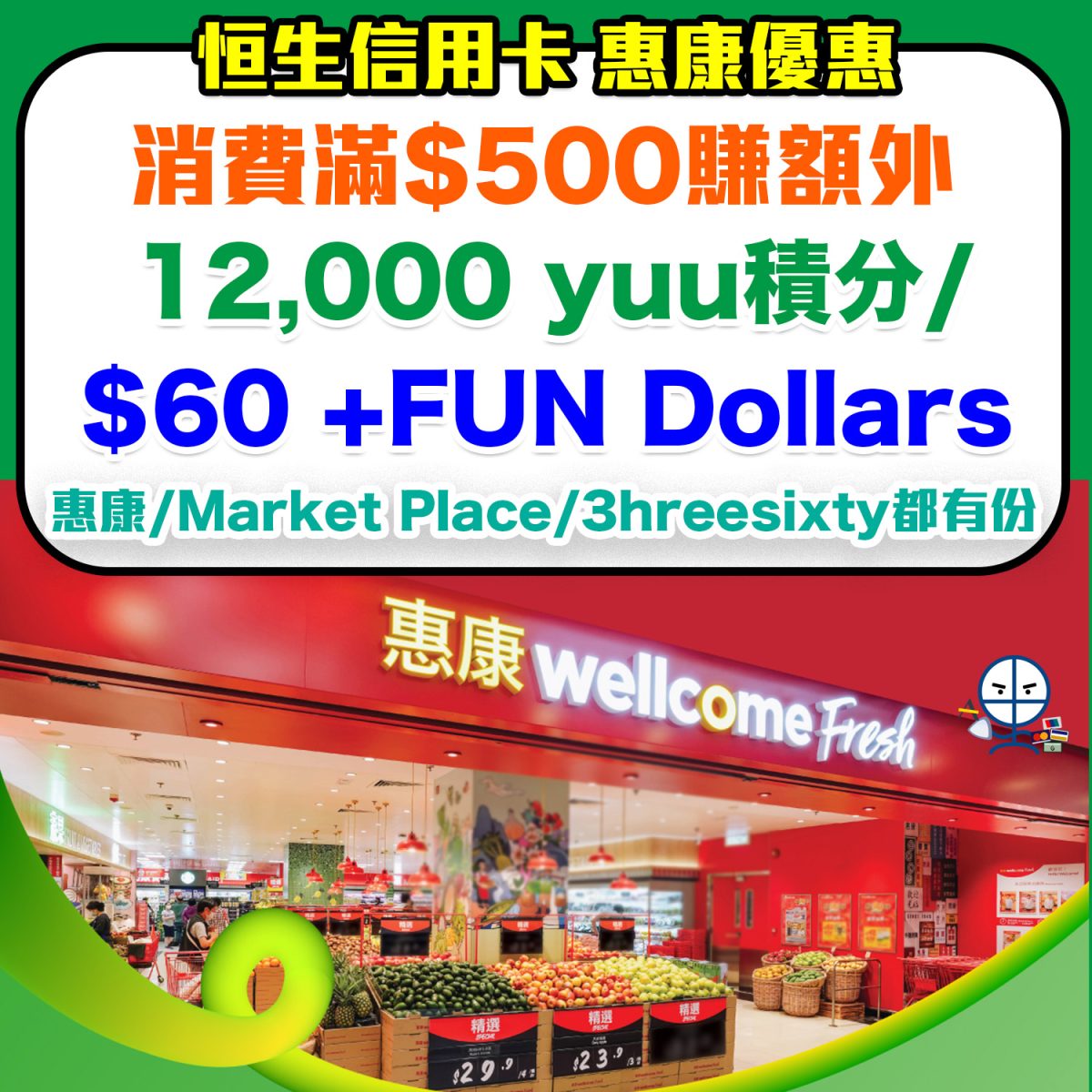 【恒生信用卡 惠康優惠】Market Place/3hreesixty消費$500賺$60 +FUN Dollars/12,000 yuu積分！ | 里先生 Mr. Miles