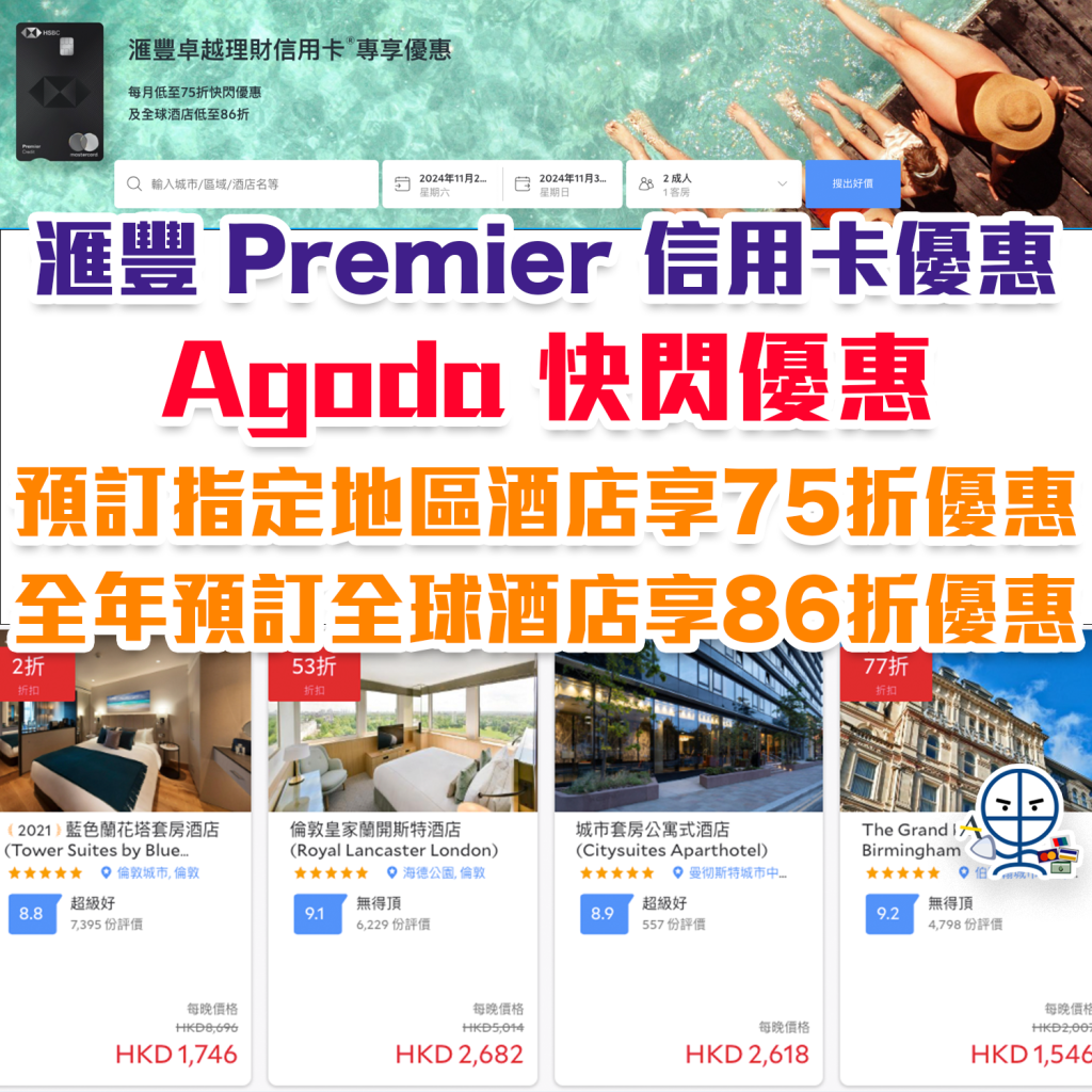 HSBC Agoda promo code 優惠1月最新！HSBC Premier信用卡訂Agoda酒店全年享高達86折優惠！ | 里先生 ...