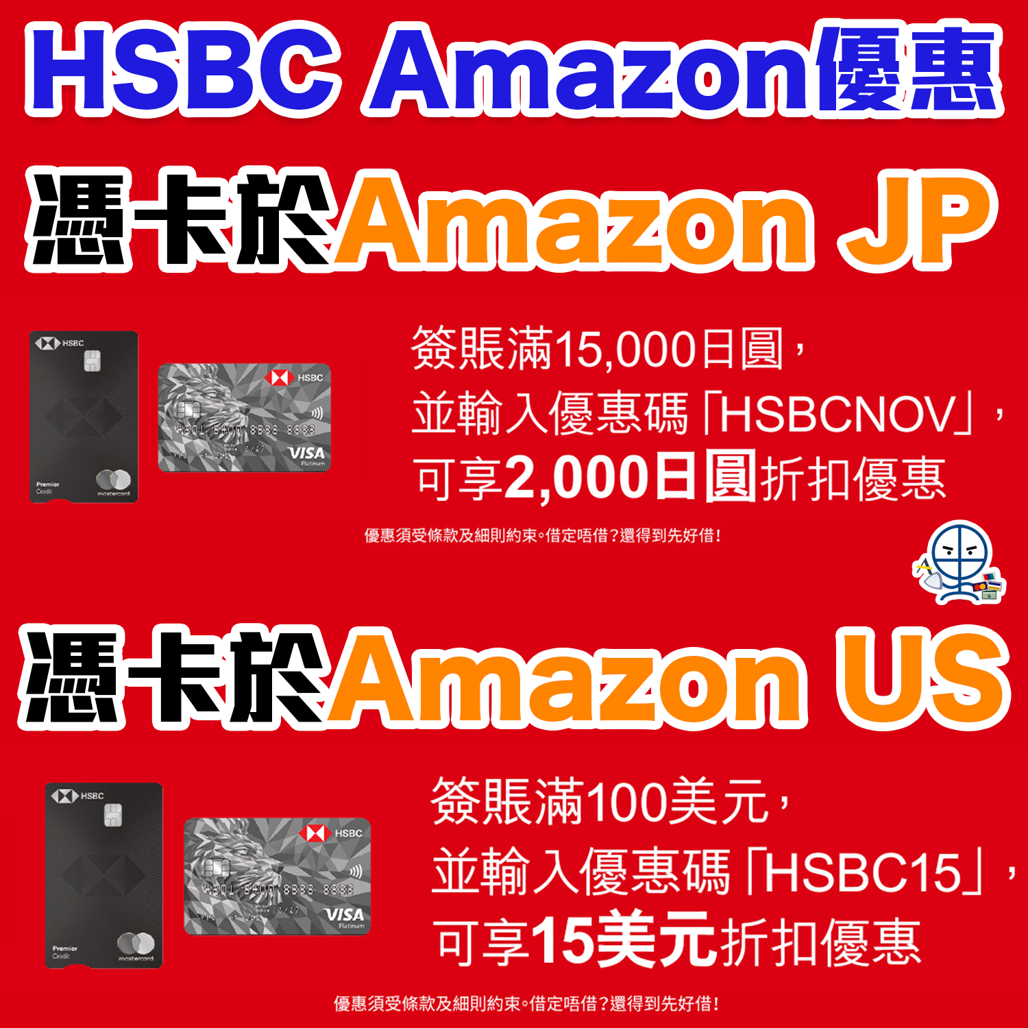 【HSBC Amazon優惠】以滙豐信用卡於Amazon JP消費滿15,000日圓享2,000日圓折扣優惠！於Amazon US消費滿100 ...