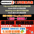 【ShopBack 12月優惠/推薦碼/迎新】用里先生連結註冊送HK$30現金回贈，仲有機會贏雙人英國來回機票連$20,000旅遊套票！雙12 賺最高105%升級現金回贈 ｜Uber 新客 ...