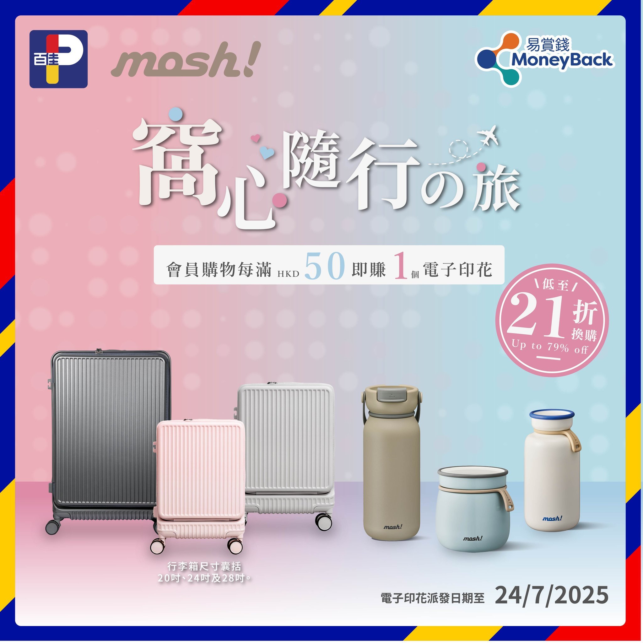 【百佳儲印花換旅行用品】易賞錢會員百佳換領行李箱或保溫瓶 | 里先生 Mr. Miles