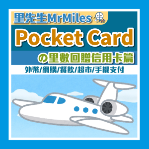 BEA 東亞 優惠合集2025 | 里先生 Mr. Miles