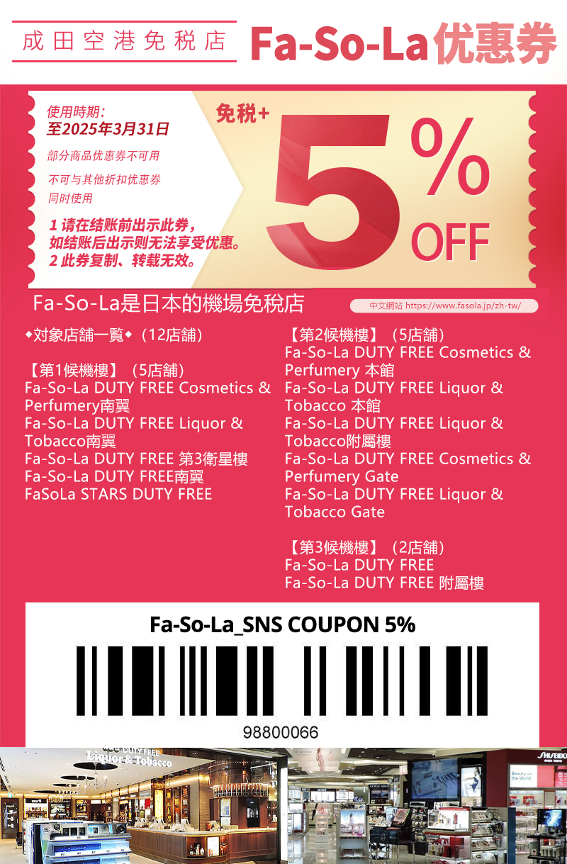 成田機場免稅店Fa-So-La優惠券2026︱日本東京成田機場Duty Free coupon 5％優惠！ | 里先生 Mr. Miles