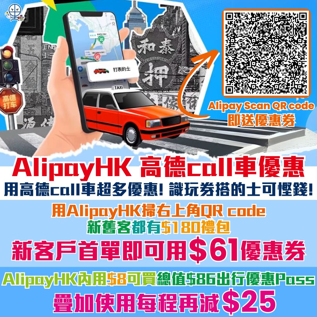 Alipay 高德打車優惠 | 里先生 Mr. Miles