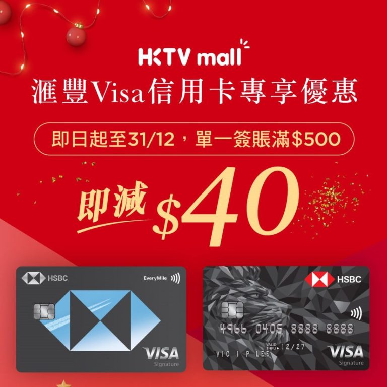 HSBC HKTVmall優惠碼｜指定滙豐Visa信用卡消費享$40即時折扣！經里先生申請送$900HKTVmall迎新禮券！ | 里先生 Mr. Miles