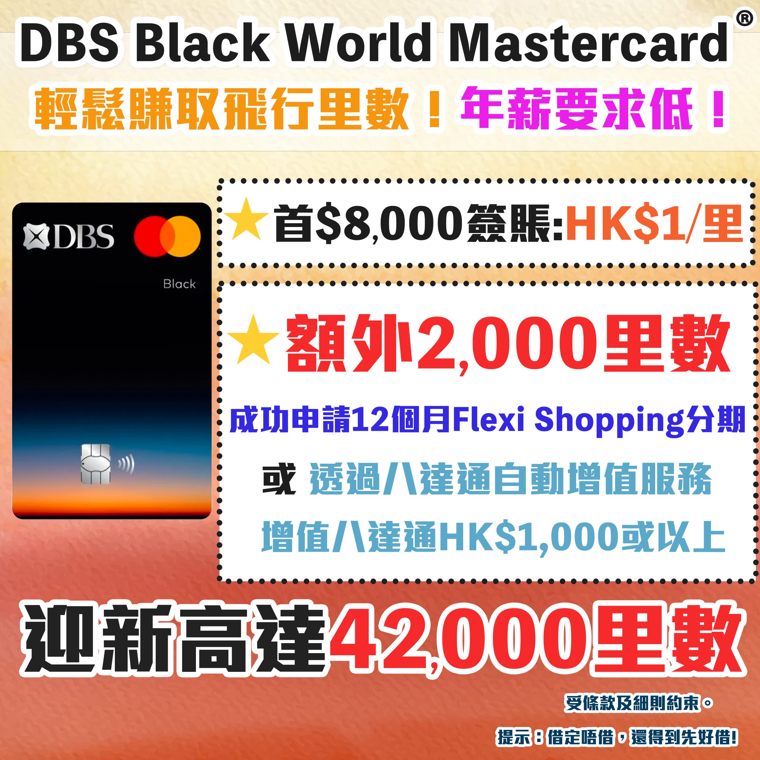 dbs-black-world-mastercard-信用卡-迎新-現金回贈-里數-202412 | 里先生 Mr. Miles