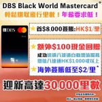 【DBS Black World Mastercard】迎新$1=1里數 儲Asia Miles/Avios必備 免年費及年薪要求低 | 里先生 Mr. Miles