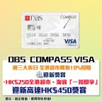 DBS Compass Visa 迎新送$250全港超市、淘寶一扣即享+週三大折日 全港超市簽賬高達8% COMPASS Dollar回贈 ...