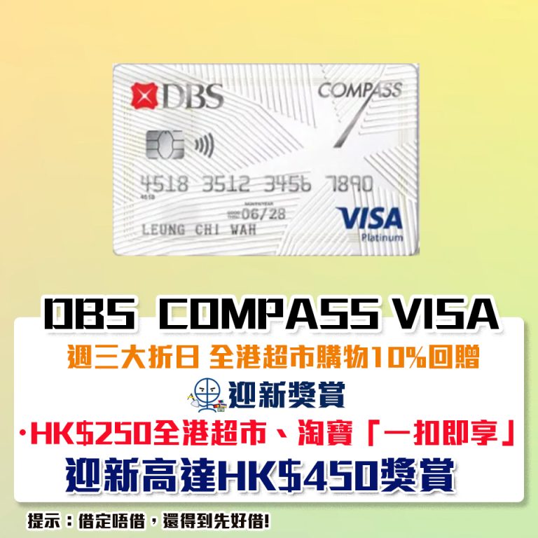 dbs-compass-visa-現金回贈-迎新優惠-一扣即享-202412 - 里先生 Mr. Miles
